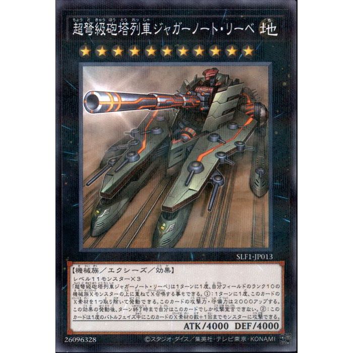 【楽天市場】超弩級砲塔列車ジャガーノート・リーベ 【SLF1-JP013】【NPA】_[中古]：トレカのツボ 楽天市場店
