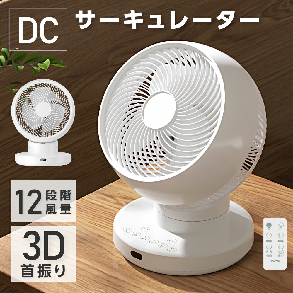 【楽天市場】【クーポン配布中】【分解丸洗い】3D首振り サーキュレーター dcモーター 12段階風量調節 パワフル送風 扇風機 3D送風 冷房 暖房 空気循環 換気 梅雨 衣類乾燥 省エネ ...