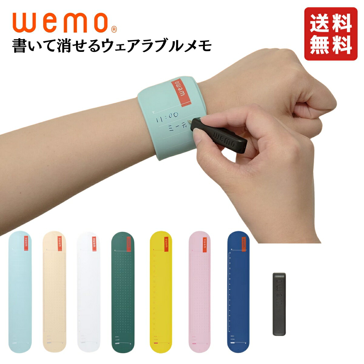 【楽天市場】ウェモ ウェアラブルメモ 消せる 全7色 バンドタイプ WEMO コスモテック：トリコロールF 楽天市場店