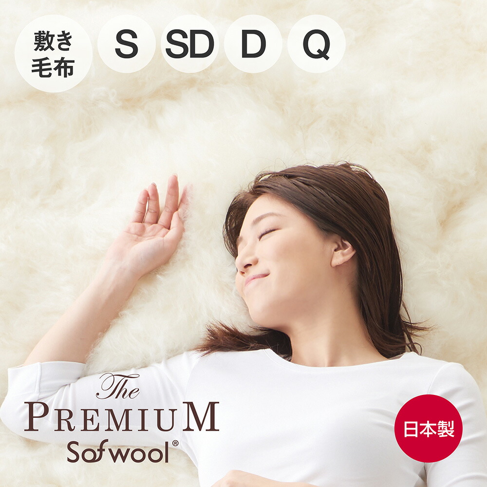 【楽天市場】The PREMIUM Sofwool 敷き毛布 プレミアムソフゥール [ ウール 敷きパッド 日本製 洗える シングル セミダブル ダブル クイーン 暖かい 吸湿発熱 冬 冬用 ...