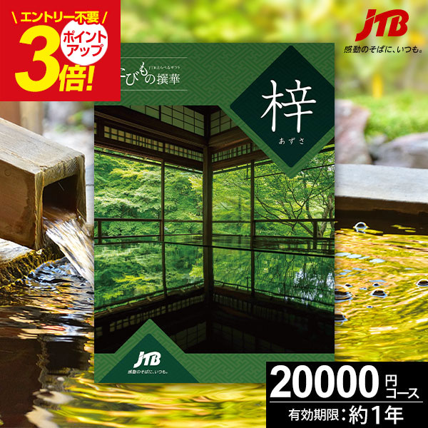 【楽天市場】カタログギフト JTBのたびもの撰華 旅行 体験ギフト 2万円 梓 あずさ 20600円【有効期限12ヶ月】旅行券 温泉旅行 退職 ...