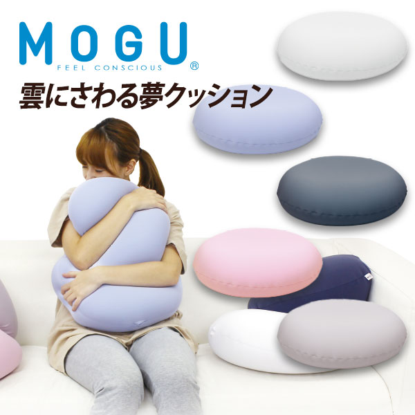 【楽天市場】MOGU（モグ）雲にさわる夢クッション 実用的 誕生日 パウダー ビーズクッション MOGU正規品【送料無料】おうち時間 在宅勤務 在宅ワーク リモートワーク リラックス 人気 ...