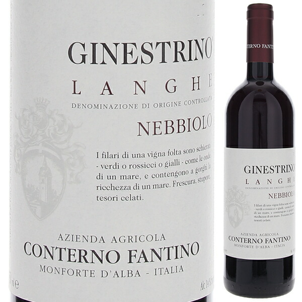 【楽天市場】【6本～送料無料】コンテルノ ファンティーノ ランゲ ネッビオーロ ジネストリーノ 2021 赤ワイン ネッビオーロ イタリア ...