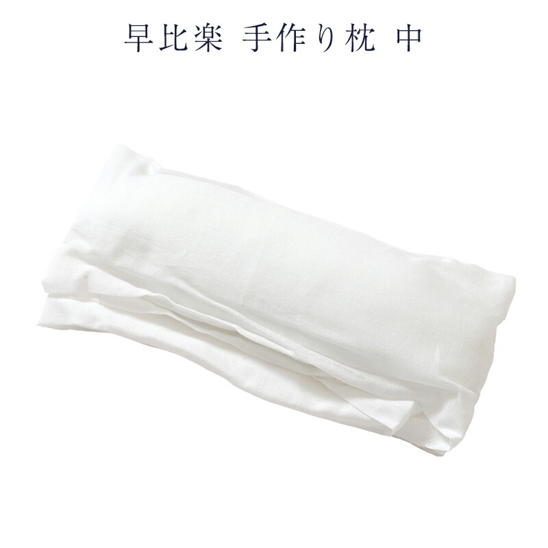 【楽天市場】送料無料 早比楽 手作り枕 小 中 takeha 早比楽美装きもの学院 和装小物 着付け小物 着付け教室 公式 レディース 女物 ...