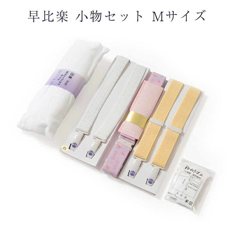 【楽天市場】早比楽 小物セット S～2Lサイズ takeha 2S S M L 2L 早比楽美装きもの学院 和装小物 着付け小物 着付け教室 ...