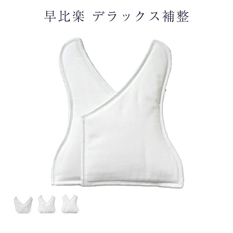 【楽天市場】早比楽 デラックス 補整 薄型 厚型 大 バスト補整 takeha 早比楽美装きもの学院 和装小物 着付け小物 着付け教室 公式 ...