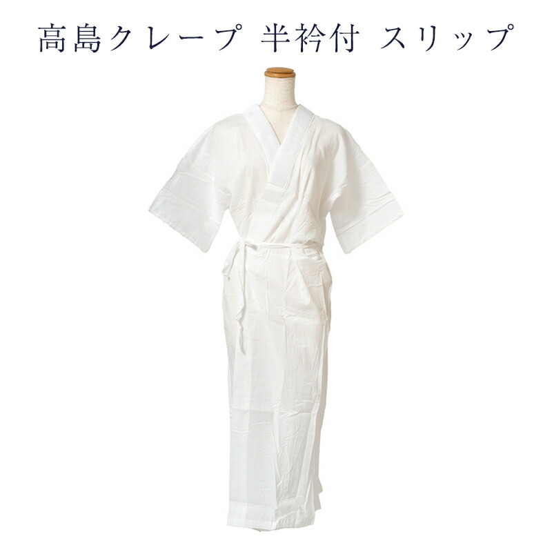 【楽天市場】着物屋 高島クレープ スリップ 半衿つき レディース 女物 絽半衿 takeha M L サイズ 高島ちぢみ 高島縮み うそつき ...