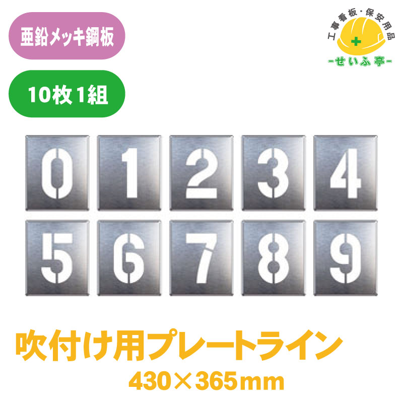 【楽天市場】駐車場 番号 吹き付け プレート スプレー ナンバー ステンシル★送料無料【ユニット819-35A 吹付け用プレート 数字セット（0～9） 10枚1組 (各数字1枚) 430mm× ...