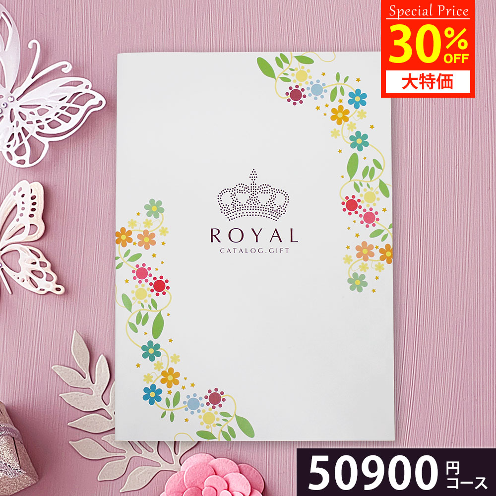 【楽天市場】【大特価30%OFF】カタログギフト ROYAL ロイヤル 50800円コース 内祝い お祝い 贈り物 結婚祝い 出産祝い 香典 ...