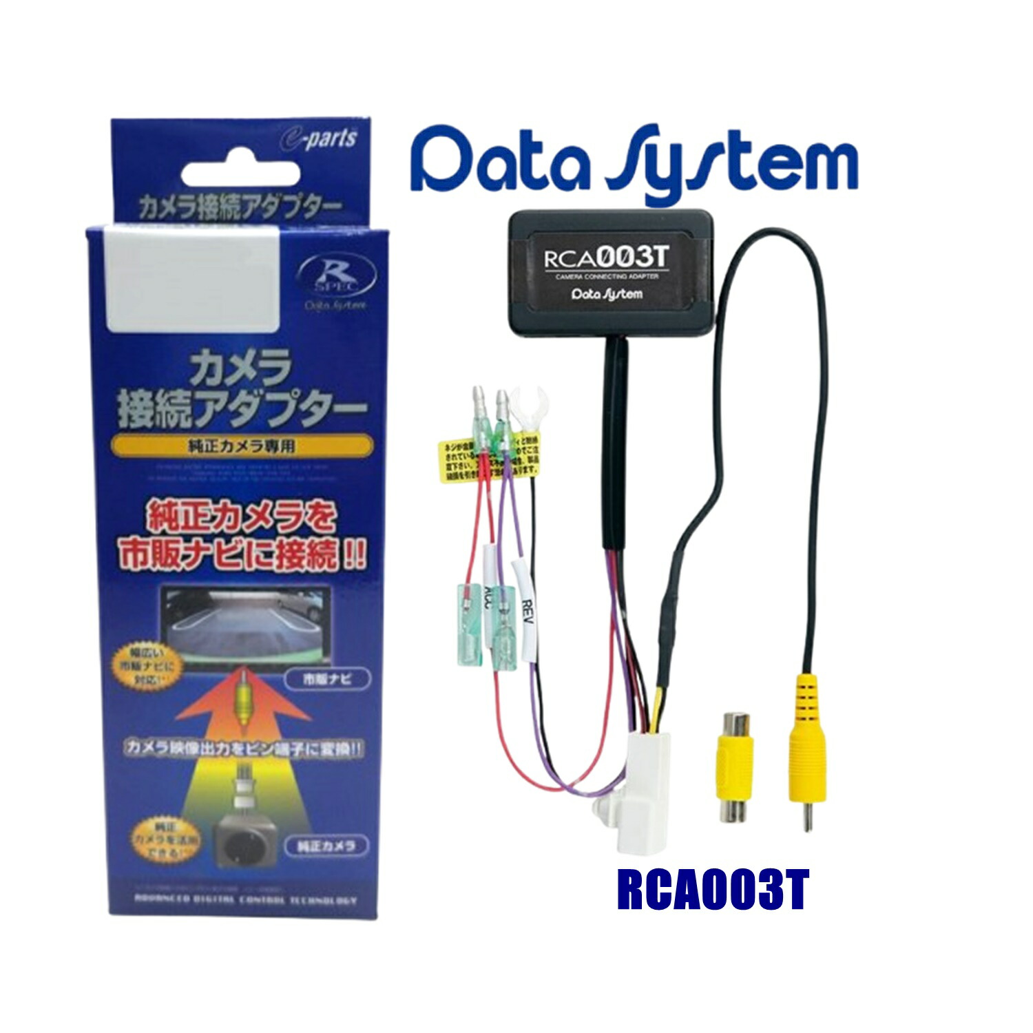 【楽天市場】データシステム カメラ接続アダプター RCA003T 純正カメラを市販ナビ、市販モニターに接続 ヤリス カローラスポーツ カローラツーリング：トータルクリエイト