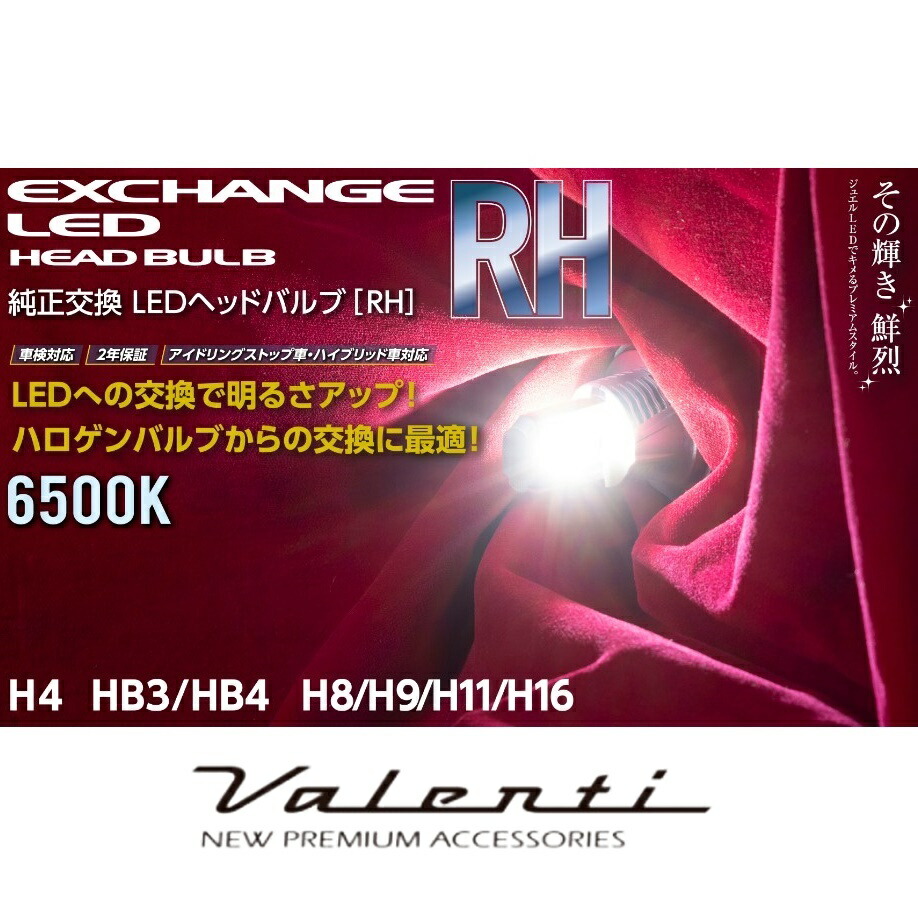 【楽天市場】Valenti ヴァレンティ 純正交換LEDヘッド＆フォグバルブ RHシリーズ 6500K H8 H9 H11 H16 本体を純正バルブ同等形状にコンパクト化。車検対応品 2年保証 ...