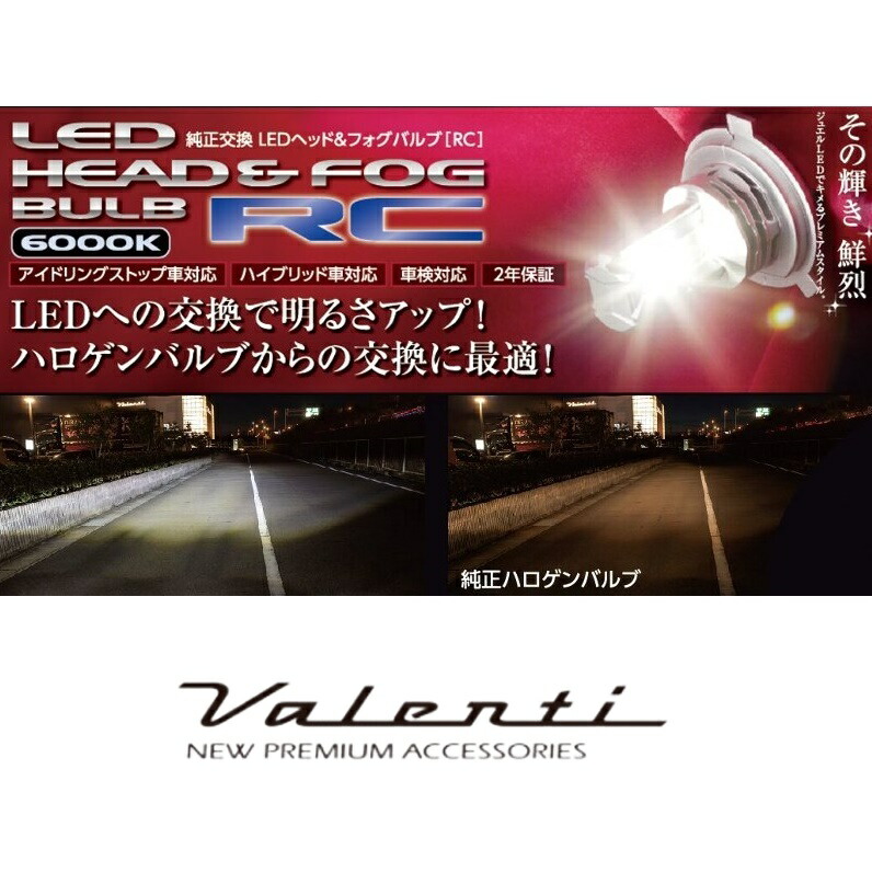 【楽天市場】Valenti ヴァレンティ 純正交換LEDヘッド＆フォグバルブ RCシリーズ ファンレスオールインワン設計によりバルブ本体を純正バルブ同等形状にコンパクト化。車検対応品 2年保証 ...