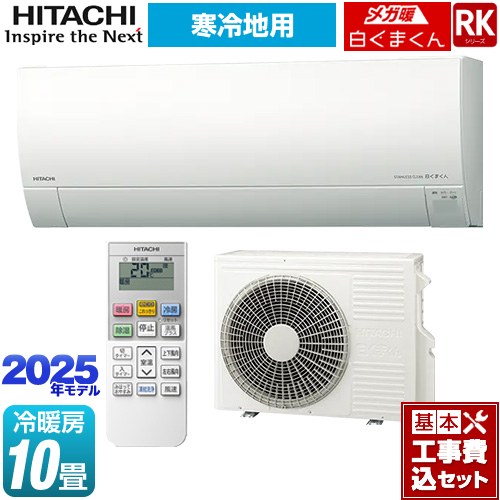 【楽天市場】【工事費込セット（商品＋基本工事）】 [RAS-RK2825S-W] RKシリーズ メガ暖 白くまくん 日立 ルームエアコン 寒冷地向けエアコン 冷房/暖房：10畳程度 スター ...