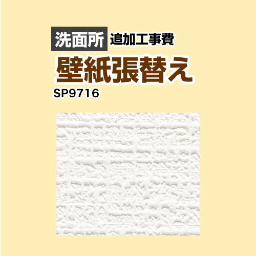 【楽天市場】[SP-9716] クロス（壁紙）張替え工事 サンゲツ 工事費 洗面所用 （旧品番：SP-2815 SP-9520） 追加工事費 ...