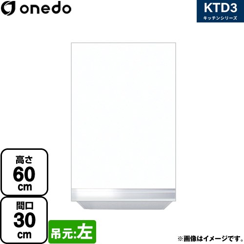【楽天市場】[KTD3-60-30HS-L-SW] KTD3 キッチンシリーズ ワンド 吊戸棚 吊り戸棚 間口：30cm 高さ：60cm 奥行：35.8cm 吊元：左 ホワイト 【送料無料 ...