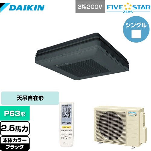 【楽天市場】[SSRU63CNT-K] FIVE STAR ZEAS ダイキン 業務用エアコン 天吊自在形 ワンダ風流 センシングタイプ P63形 2.5馬力相当 ブラック 【送料無料 ...