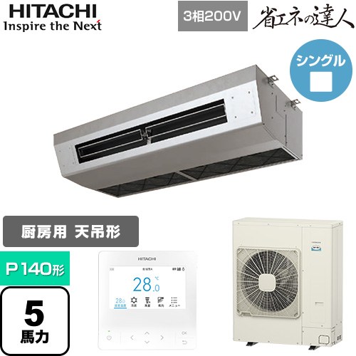 【楽天市場】[RPCK-GP140RSH8] 省エネの達人 厨房用てんつり 日立 業務用エアコン 厨房用天吊形 P140形 5馬力相当 ステンレス 【送料無料】【メーカー直送品】【代引・土日祝 ...