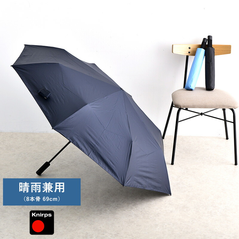 【楽天市場】メンズ 傘 軽量 大きめ Knirps U.090 晴雨兼用 折りたたみ傘 8本骨 69cm 無地 晴雨兼用傘 日傘 おしゃれ ビジネス シンプル プレゼント ギフト 【送料無料 ...