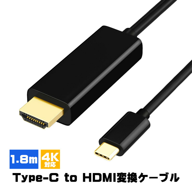 【楽天市場】Type-C to HDMI 変換ケーブル 4K対応 1080P タイプCtoHDMI アダプター 高画質 ノートPC ノート ...