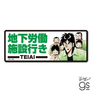 【楽天市場】カイジ ビッグサイズステッカー 地下労働施設行き KAI026 車 漫画 アニメ 映画 キャラクター グッズ：Tough-Z 楽天市場店