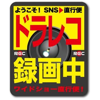 【楽天市場】ドラレコ録画中 ワイドショー直行便！ DRS020 ドラレコステッカー 表示：Tough-Z 楽天市場店