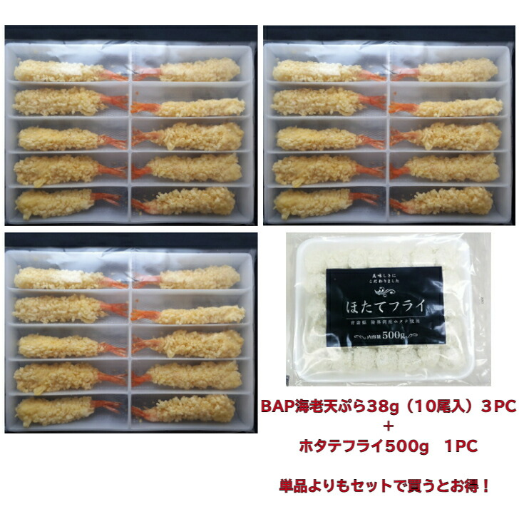 【楽天市場】年末年始の特別セット5 海老天ぷら ＋ ホタテフライセット BAP海老天ぷら38g（10尾）を3PCとホタテフライを1PC（35個）のセットになります！ | えび天ぷら エビ天ぷら ...