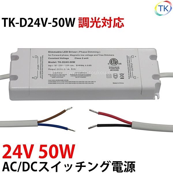 【楽天市場】指定壁付LED調光器対応AC/DCスイッチング電源 TK-D24V-50W 24V DC24V 50W 室内用 業務/産業用 電源ユニット：LED東宏