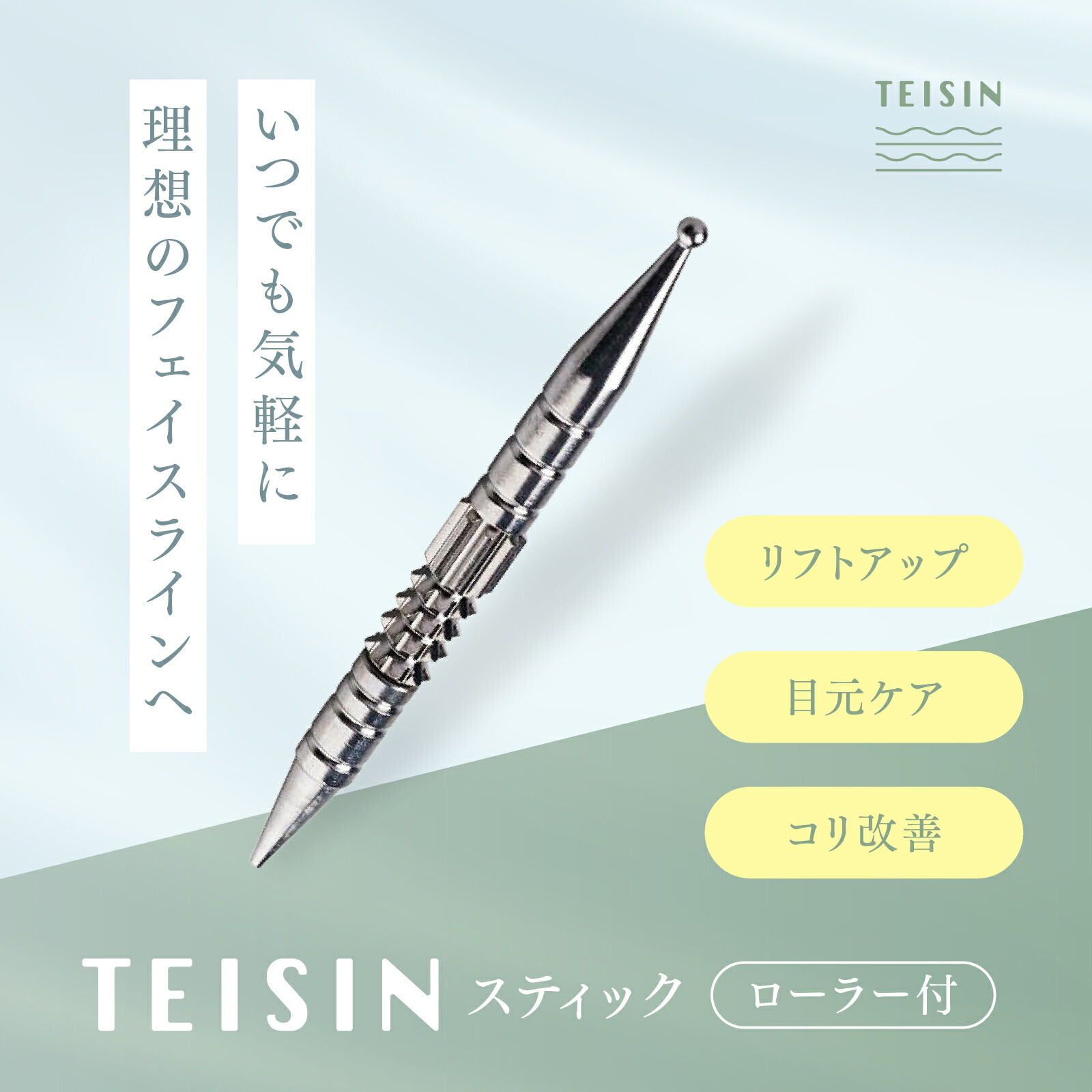 【楽天市場】【メール便送料無料】TEISIN スティック（ローラー付）経絡ペン トワテック 経絡 刺さない アイテム フェイスローラー セルフ ...