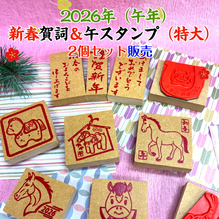 【楽天市場】2026年（午年）新春 賀詞＆午スタンプ（特大）お得な選べる2個セット（年賀状 午年 新年可愛い 彩り 趣 手作り風 新春 謹賀 ...