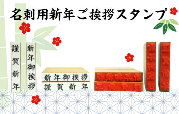 【楽天市場】名刺用新年御挨拶スタンプ（新年御挨拶 謹賀新年 縦横4個セット 新年 新春お正月 挨拶回り 営業）送料無料：はんこの森 和ゴム庵