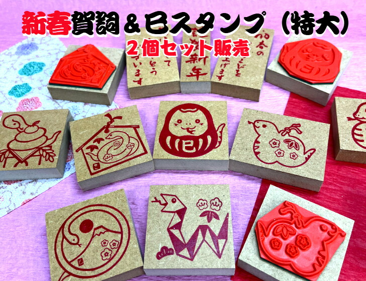 【楽天市場】2025年（巳年）新春 賀詞＆巳スタンプ（特大）お得な選べる2個セット（年賀状 巳年 新年可愛い 彩り 趣 手作り風 新春 謹賀 ...