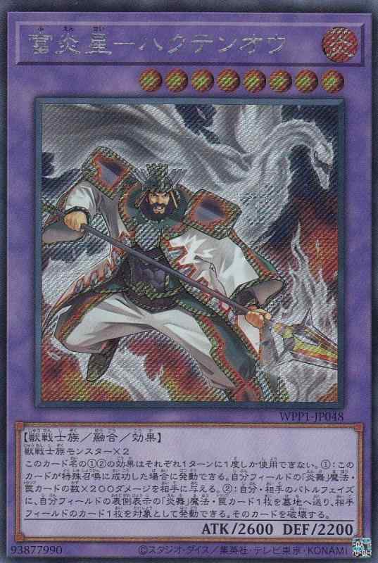 【楽天市場】遊戯王 WPP1-JP048 富炎星−ハクテンオウ (日本語版 シークレットレア) WORLD PREMIERE PACK 2020：リモコンタウンエコ 楽天市場店
