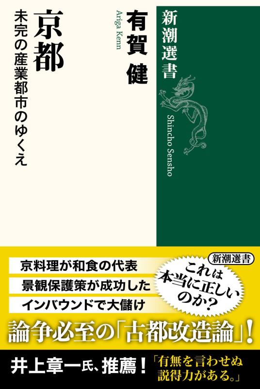 【楽天市場】【中古】京都：未完の産業都市のゆくえ (新潮選書)：リモコンタウンエコ 楽天市場店