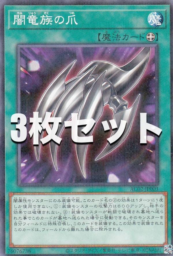 【楽天市場】【中古】【3枚セット】遊戯王 AC02-JP003 闇竜族の爪 (日本語版 ノーマルパラレル) ANIMATION CHRONICLE 2022：リモコンタウンエコ 楽天市場店