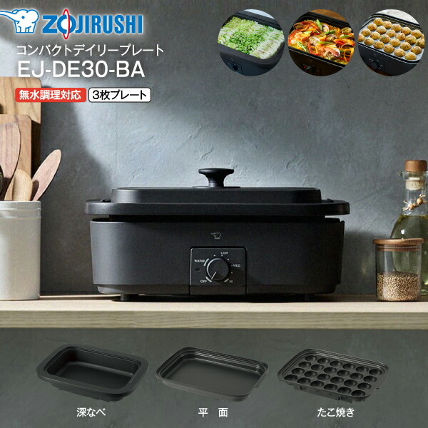 【楽天市場】EJ-DE30-BA 象印(ZOJIRUSHI) マイコン デイリーコンパクトプレート 無水調理対応 ホットプレート 3枚プレート(深なべ、平面プレート、たこ焼きプレート)【RCP ...