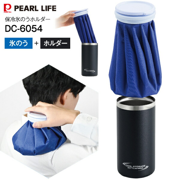 【楽天市場】DC-6054 クールストレージ 携帯氷のう 保冷氷のう パール金属 保冷専用 アウトドア用品 急な発熱 熱中症対策 節電 エコ COOL ICEBAG 保冷氷のうホルダー 瓶 ...