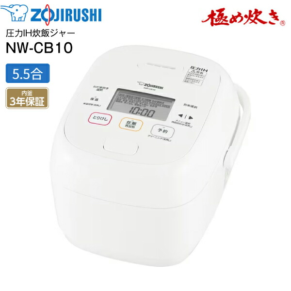 【楽天市場】NW-CB10(WA) 象印 炊飯器 5.5合炊き 圧力IH 極め炊き 圧力IH炊飯ジャー 黒まる厚釜 内釜3年保証 【RCP】 ZOJIRUSHI 圧力IH炊飯器 ホワイト NW ...