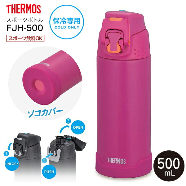 【楽天市場】サーモス 真空断熱スポーツボトル THERMOS スポーツ飲料対応 水筒 保冷専用 ステンレスボトル 0.5L(500ml ...