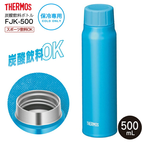 【楽天市場】サーモス 保冷炭酸飲料ボトル THERMOS スポーツ飲料対応 水筒 保冷専用 ステンレスボトル 0.5L(500ml) 炭酸 ...