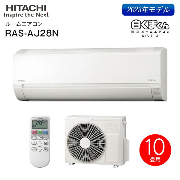 【楽天市場】【送料無料】RAS-AJ28N-W 日立 ルームエアコン 白くまくん エアコン内部クリーン AJシリーズ 2023年度モデル 10畳程度【RCP】 RAS-AJ28N(W)：タウン ...
