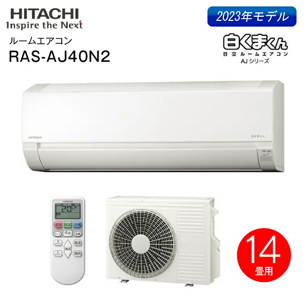 【楽天市場】【送料無料】RAS-AJ40N2-W 日立 ルームエアコン 白くまくん エアコン内部クリーン AJシリーズ 2023年度モデル 14畳程度【RCP】 RAS-AJ40N2(W ...