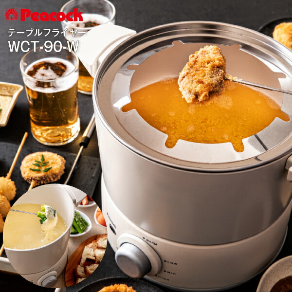 【楽天市場】WCT-90W ピーコック テーブルフライヤー 電気調理器 深なべ オリジナルレシピブック付き 串揚げ／チーズフォンデュ／アヒージョ／火鍋／天ぷら【RCP】 Peacock ...