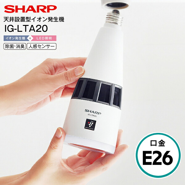 【楽天市場】IG-LTA20-W シャープ 天井設置型イオン発生機 人感センサー LED電球 プラズマクラスターイオン発生機 電球色相当 485lm トイレ用 除菌 消臭【RCP】SHARP ...