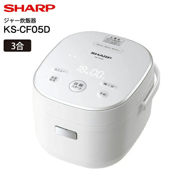 【楽天市場】KS-CF05D-W シャープ(SHARP) ジャー炊飯器(電気炊飯器、炊飯ジャー) 0.54L(3合炊き) パン作り対応(発酵/焼き上げメニュー) 多彩な炊飯メニュー(白米／無 ...