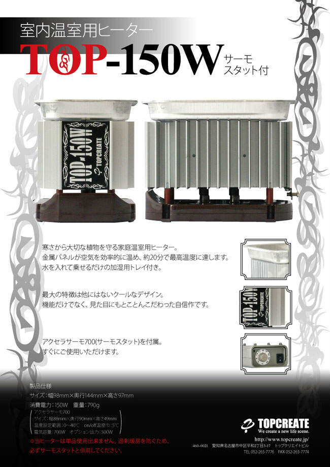 【楽天市場】園芸用ヒーター サーモスタット付き TOP-150W 送料激安 TOPCREATE(トップクリエイト)：ペットと園芸のホムセントックリ