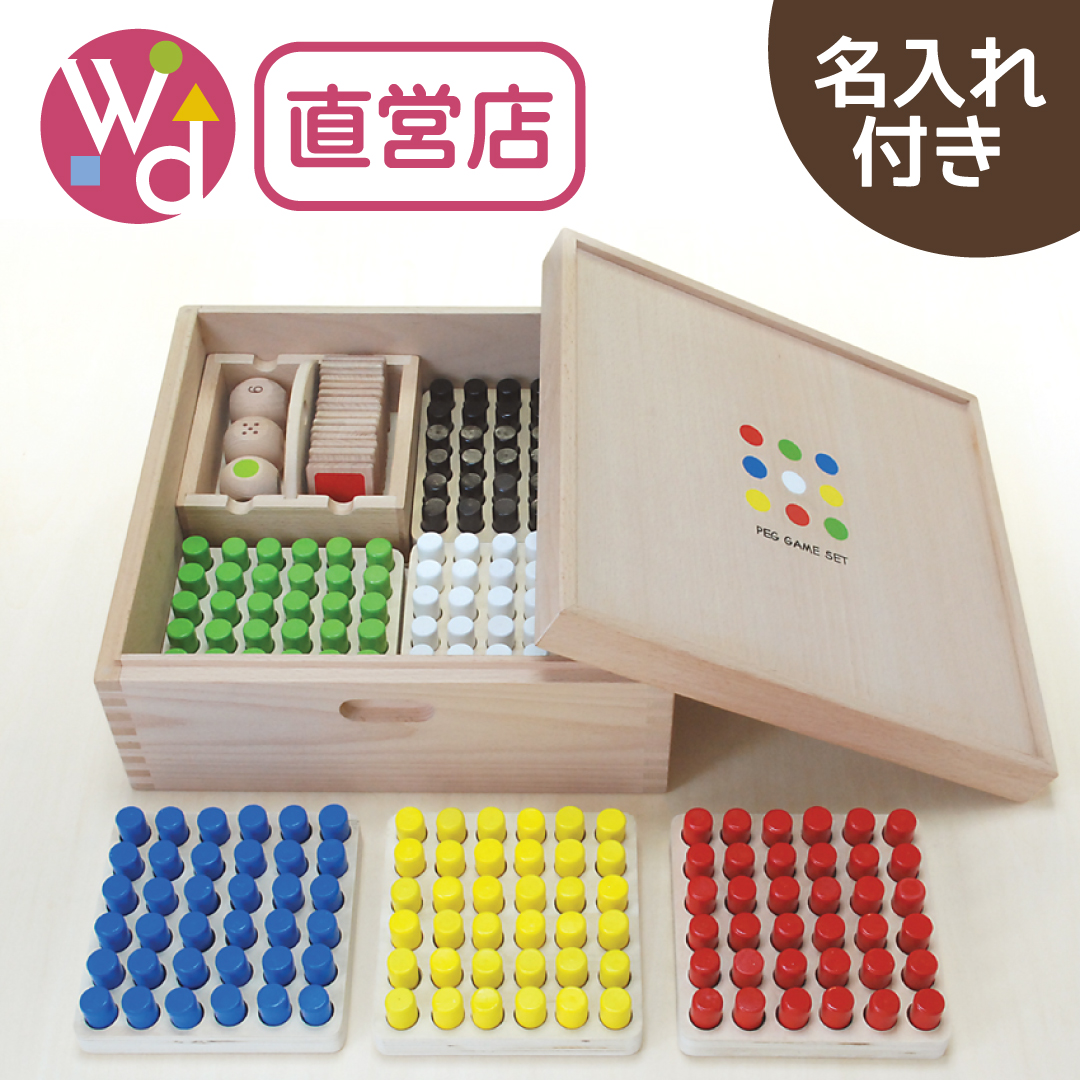 【楽天市場】[知育 算数 おはじき 40％off][名入れ付き]ペグゲームセット・デラックス 木のおもちゃ ゲーム キダルト プレゼント