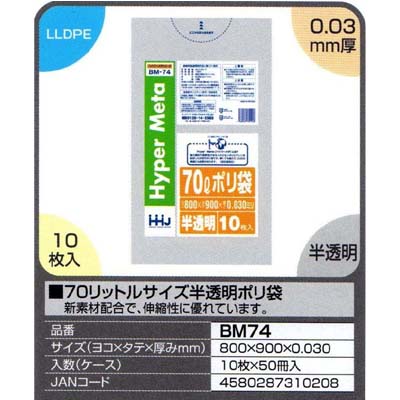 【楽天市場】【送料無料】70リットルサイズ半透明ポリ袋 10枚×50冊入（500枚）【BM74】：ホールクリーン・トーヤ楽天市場店