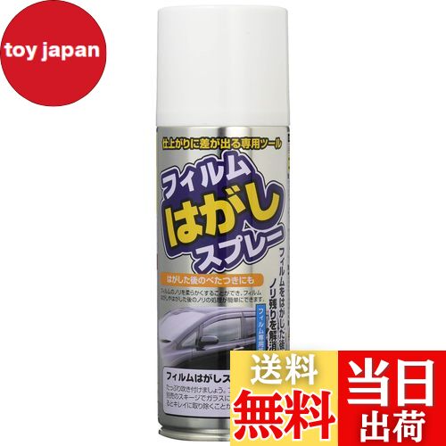 【楽天市場】槌屋ヤック(Tsuchiya Yac) 車内用品ウィンドウフィルム ウィンドウフィルムはがしスプレー クリア 420ml DF-S08：toy japan
