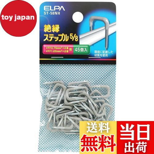 【楽天市場】エルパ (ELPA) ステップル5/8 配線 ケーブル 内寸/6.5mm グレー 45個入 ST-58NH：toy japan