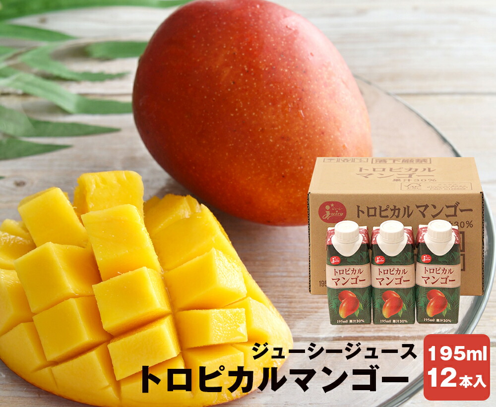 【楽天市場】ジューシー トロピカルマンゴー 195ml 12本入り（ケース）【 マンゴー 果汁30％ 家庭用 プレゼント 夏 フルーツ ギフト 贈り物 贈答 お取り寄せ うまい 果物】：しらさぎ青果